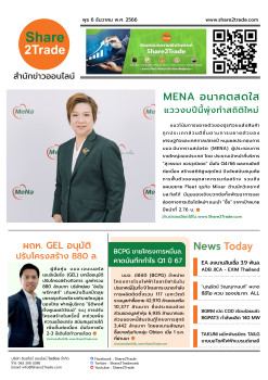 หนังสือพิมพ์อิเล็กทรอนิกส์ Share2Trade 6 ธ.ค. 66 (MENA, BCPG, GEL, ALL, EA, BGRIM, TAKUNI ...